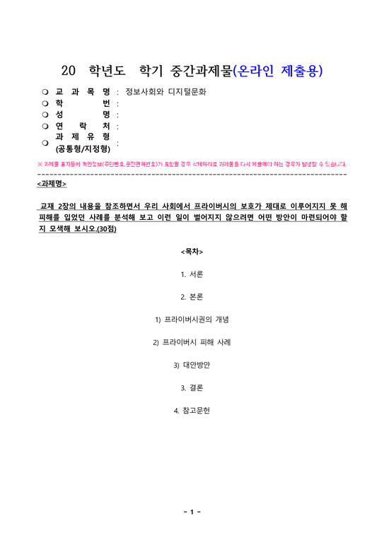 정보사회와디지털문화교재 2장의 내용을 참조하면서 우리 사회에서 프라이버시의 보호가 제대로 이루어지지 못 해 피해를 입었던 사례를 분석해 보고 이런 일이 벌어지지 않으려면