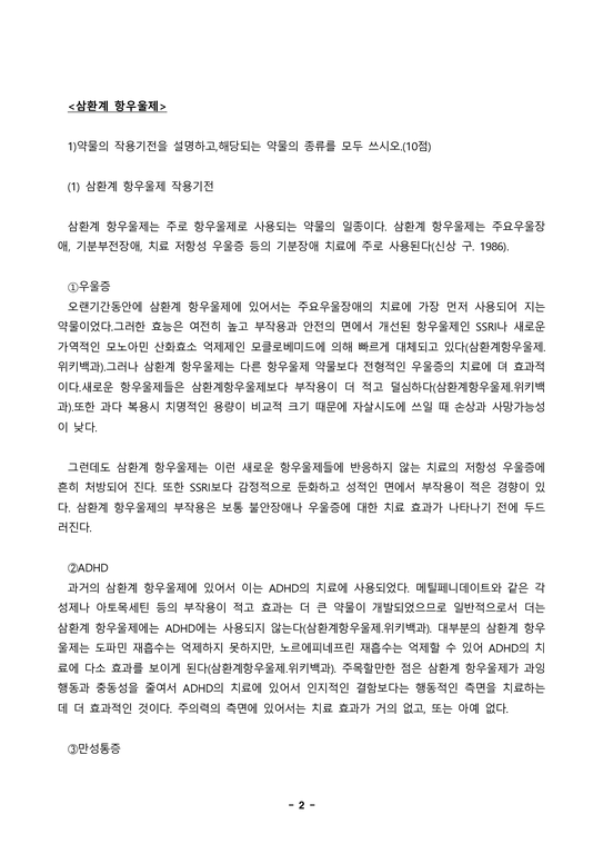 정신건강과간호약물치료는 우울장애 치료에 중요한 역할을 한다 항우울제삼환계 항우울제 단가아민 산화효소 억제제 선택적 세로토닌 재흡수 차단제 세로토닌 노르에피네프린 재흡수