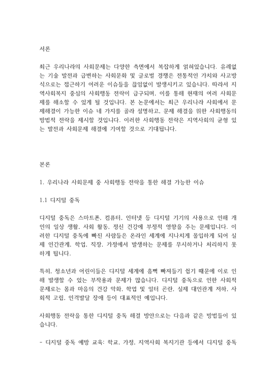 지역사회복지론 최근 우리나라 사회문제 중 사회행동 전략을 통해 문제해결이 가능한 이슈가 무엇인지 설명하고 문제 해결을 위한 사회행동의 방법적 전략을 제시하시오 사회과학