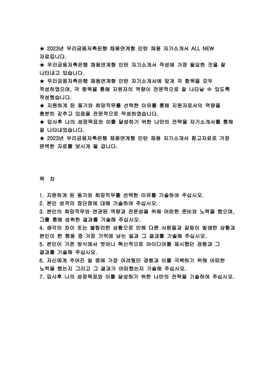 우리금융저축은행 자기소개서 우리금융저축은행 채용연계형 인턴 자소서 합격 지원하게 된 동기와 희망직무를 선택한 이유 우리금융저축은행 본인의 희망직무와 연관된 역량과 전문성을