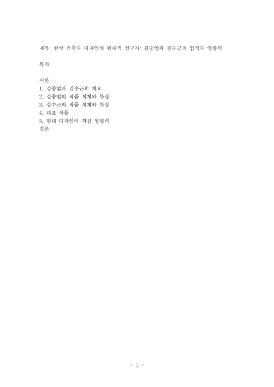 근현대 특정 시기를 선정하여 사회문화적 배경과 특성을 기술하고 선정 시기의 건축가 또는 디자이너 2명의 작품세계를 비교하고 현대 디자인에 끼친 그들의 영향력을 분석하시오