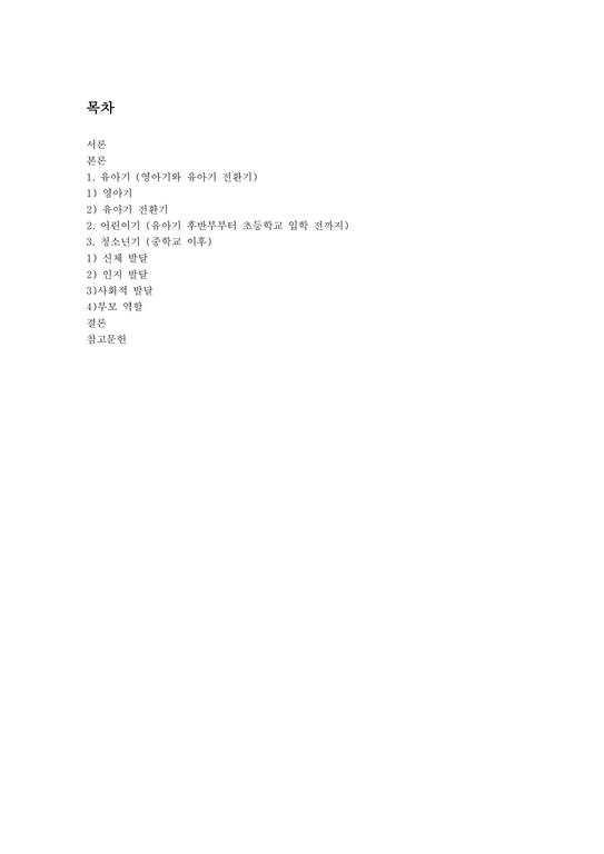 성장기자녀의이해와부모역할 유아기부터 청소년기 발달의 특징을 정리하여 기술하고 그중에서 가장 중요한시기가 어떤시기인지 왜 그렇게 생각하는지를 설명하고 그에 따른 부모의