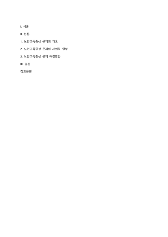 인간행동과 사회환경 생애주기에 따라 경험하는 다양한 사회문제들 중 하나를 선택하여 그들이 경험하는 심각한 사회문제나 이슈를