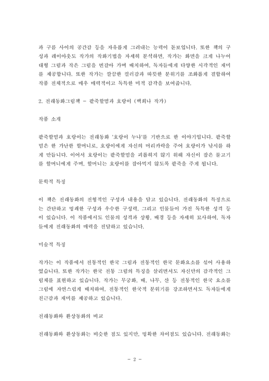 전래동화와 환상동화 장르에 해당하는 좋은 그림책을 각 1권씩 선정하여 작품 소개 및 문학적 특징과 미술적 특징을 분석하고 2개 장르의 특징을 비교하여 설명하시오 사회과학