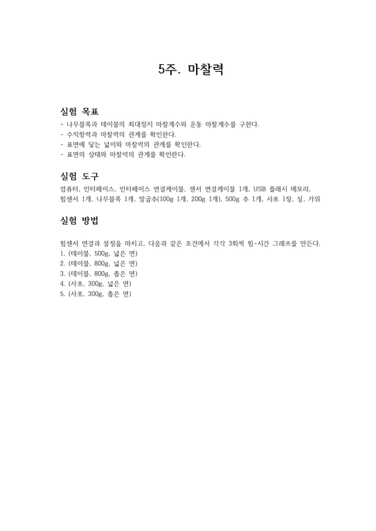 충북대_일반물리학및실험1_5주차_마찰력 - 자연/공학