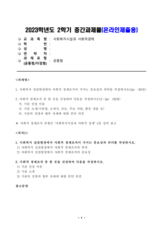 방송통신대학교 2023학년도2학기 중간과제물사회복지시설과사회적경제공통 사회복지 실천현장에서 사회적 경제조직이 가지는 중요성과 의미를 작성하시오 중간기말과제