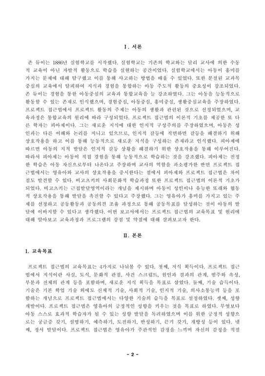 방송통신대학교 2023학년도2학기 중간과제물영유아프로그램개발과평가공통 프로젝트 접근법의 교육목표 및 원리 교육과정에 대해 설명하고 프로그램의 강점과 약점에 관해