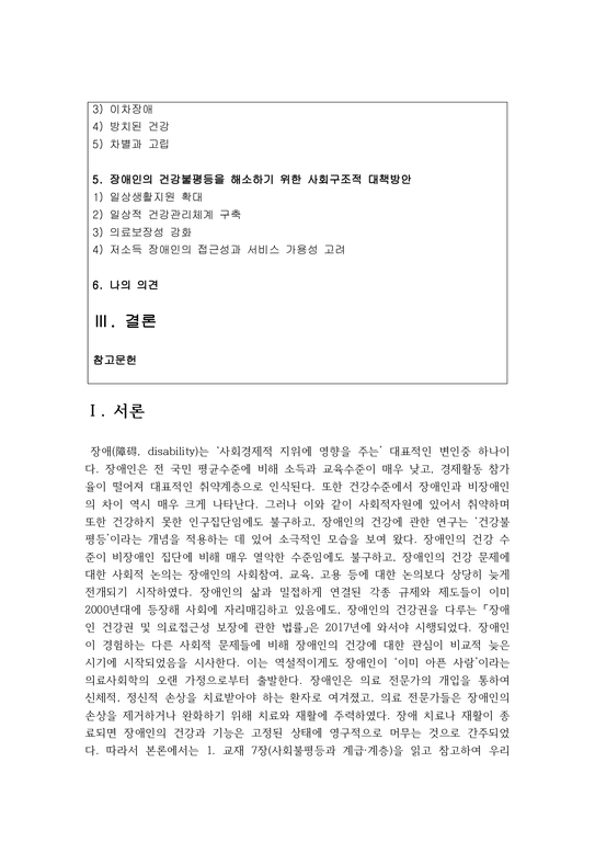 1우리 사회의 불평등 문제 중 하나를 선택해 묘사하고 교재 3장사회를 바라보는 관점들을 읽고 사회불평등에 영향을 주는 사회구조적 요인은 어떤 것이 있는지 설명한 다음