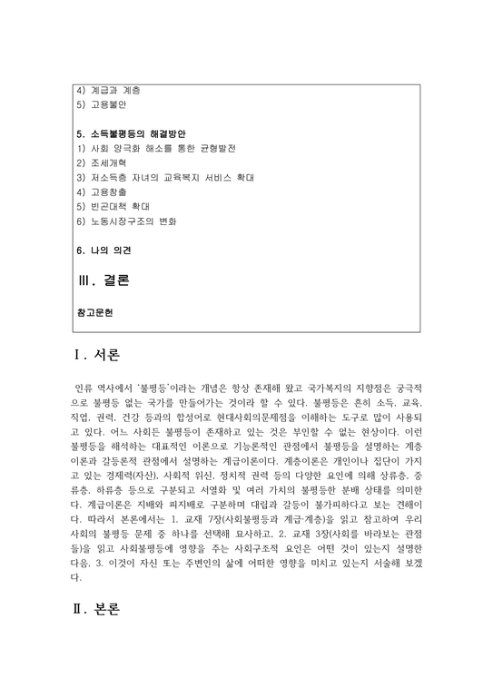 인간과사회 1학년 우리 사회의 불평등 문제 중 하나를 선택해 묘사하고 사회불평등에 영향을 주는 사회구조적 요인은 어떤 것이 있는지 설명한 다음 이것이 자신 또는 주변인의