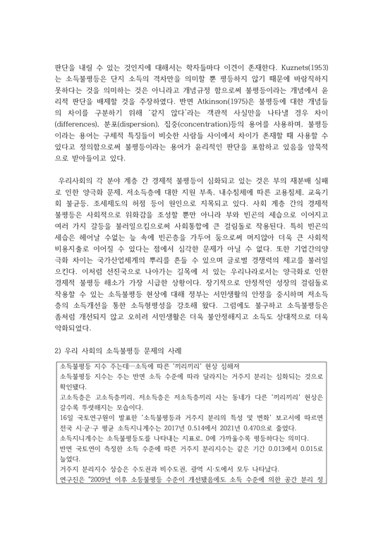 인간과사회 1학년 우리 사회의 불평등 문제 중 하나를 선택해 묘사하고 사회불평등에 영향을 주는 사회구조적 요인은 어떤 것이 있는지 설명한 다음 이것이 자신 또는 주변인의