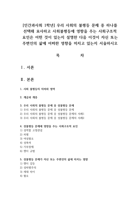 인간과사회 1학년 우리 사회의 불평등 문제 중 하나를 선택해 묘사하고 사회불평등에 영향을 주는 사회구조적 요인은 어떤 것이 있는지 설명한 다음 이것이 자신 또는 주변인의