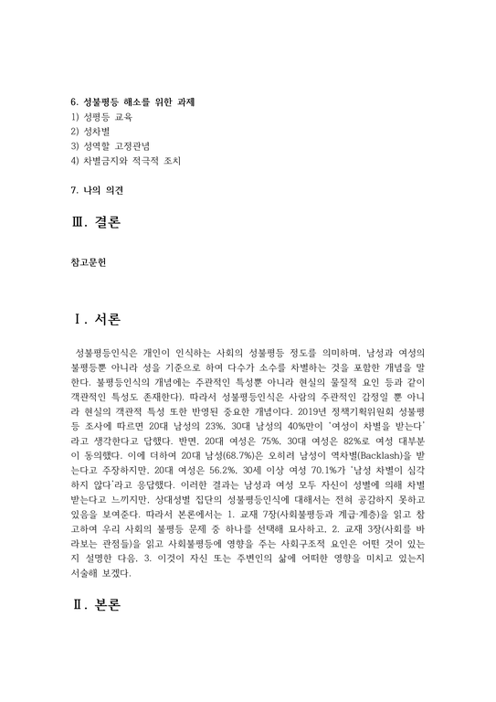 인간과사회 1학년 우리 사회의 불평등 문제 중 하나를 선택해 묘사하고 사회불평등에 영향을 주는 사회구조적 요인은 어떤 것이 있는지 설명한 다음 이것이 자신 또는 주변인의