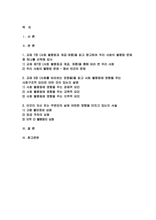 인간과사회 2023 교재 7장사회불평등과 계급 계층을 읽고 참고하여 우리 사회의 불평등 문제 중 하나를 선택해 묘사하고 교재 3장사회를 바라보는 관점들을 읽고 사회