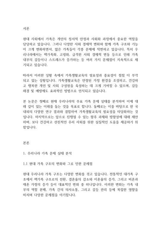 가족생활교육 우리나라 가족 문제 실태를 분석하여 기술 후 가족생활교육의 필요성 및 향후 과제에 대해 기술하시오 사회과학