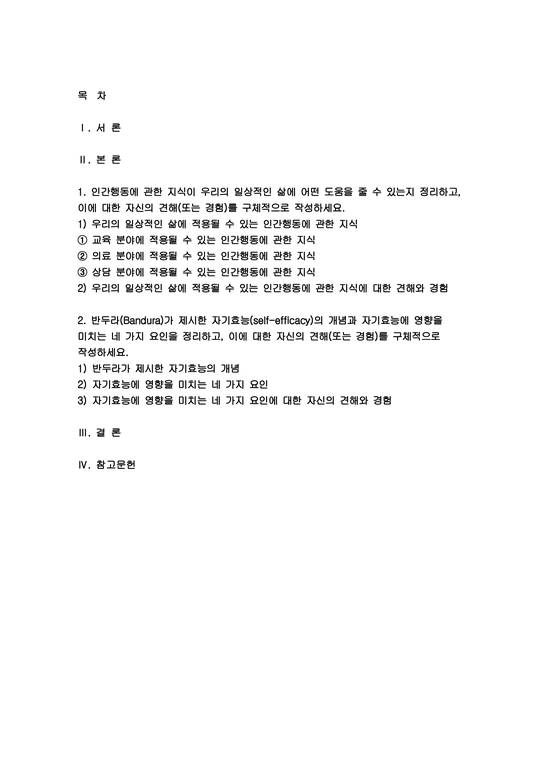 인간행동과사회환경 2023년 1 인간행동에 관한 지식이 우리의 일상적인 삶에 어떤 도움을 줄 수 있는지 정리하고 이에 대한 자신의 견해를 구체적으로 작성하세요 2