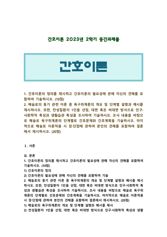 간호이론 1 간호이론의 정의를 제시하고 간호이론의 필요성 2 매슬로의 욕구위계론 만성질환자 매슬로 욕구위계론 단계별 간호문제와 간호계획 중간기말과제