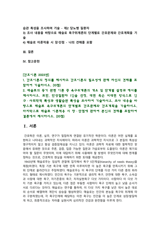 간호이론 1 간호이론의 정의를 제시하고 간호이론의 필요성 2 매슬로의 욕구위계론 만성질환자 매슬로 욕구위계론 단계별 간호문제와 간호계획 중간기말과제