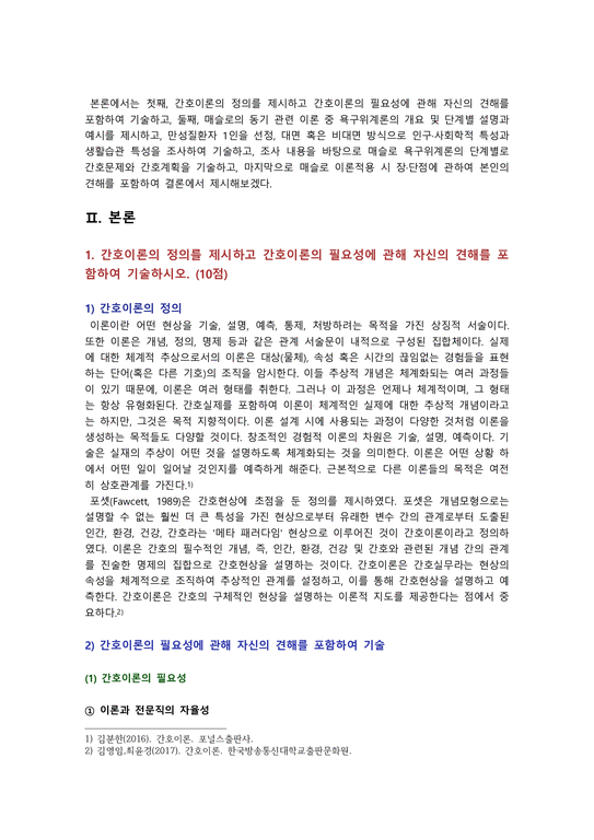 간호이론 1 간호이론의 정의를 제시하고 간호이론의 필요성 2 매슬로의 욕구위계론 만성질환자 매슬로 욕구위계론 단계별 간호