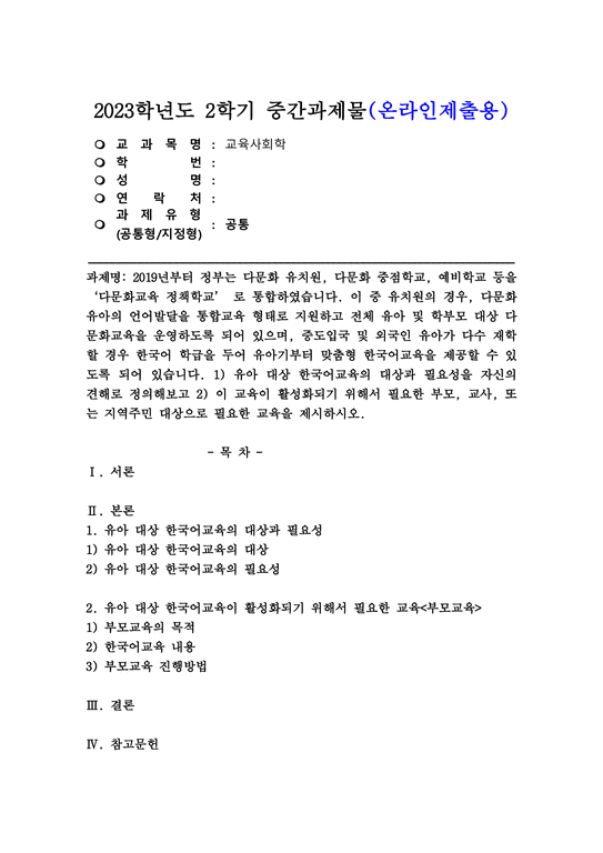 교육사회학 공통 2019년부터 정부는 다문화 유치원 다문화 중점학교 예비학교 등을 다문화교육 정책학교 로 통합하였습니다 1 유아 대상 한국어교육의 대상과 필요성을