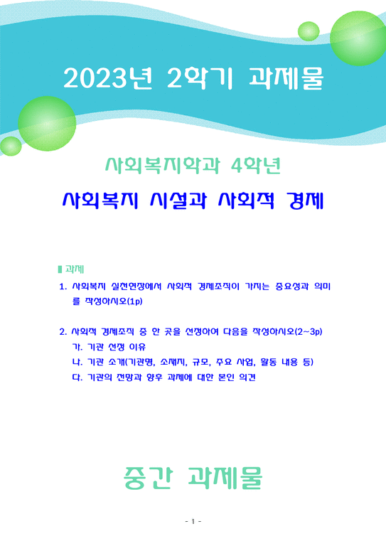 2023 사회복지시설과 사회적경제 마을기업 선정 1사회복지 실천현장에서 사회적 경제조직이 가지는 중요성과 의미를 작성하시오 2사회적 경제조직 중 한 곳을 선정하여