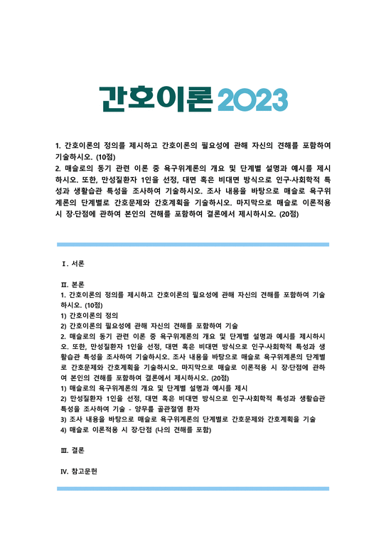 간호이론 2023 1 간호이론 정의 필요성 2 매슬로 욕구위계론 개요 단계별 설명 예시 만성질환자 인구 사회학적 특성과 생활습관 간호문제와 간호계획 장단점 중간기말과제