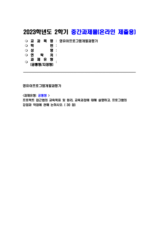 영유아프로그램개발과평가 2023학년도 프로젝트 접근법의 교육목표 및 원리 교육과정에 대해 설명하고 프로그램의 강점과 약점에 관해 논하시오 영유아프로그램개발과평가 중간