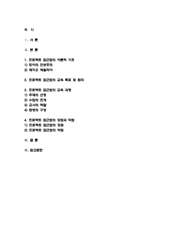 영유아프로그램개발과평가 2023학년도 프로젝트 접근법의 교육목표 및 원리 교육과정에 대해 설명하고 프로그램의 강점과 약점에