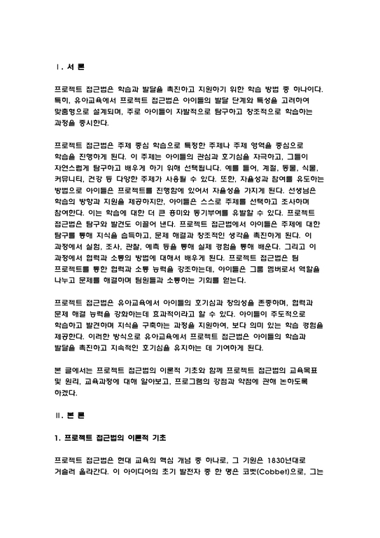 영유아프로그램개발과평가 2023학년도 프로젝트 접근법의 교육목표 및 원리 교육과정에 대해 설명하고 프로그램의 강점과 약점에