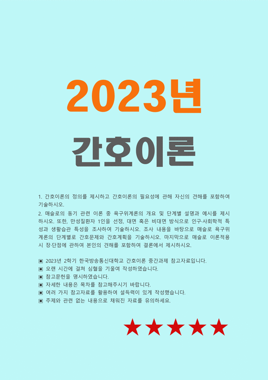 간호이론 2023년 방송대 중간과제물 1간호이론의 정의를 제시하고 간호이론의 필요성에 관해 자신의 견해를 포함하여 기술 2 매슬로의 동기 관련 이론 중 욕구위계론의 개요