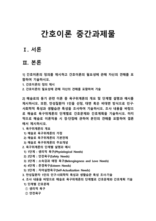 간호이론 2023년 방송대 중간과제물 1간호이론의 정의를 제시하고 간호이론의 필요성에 관해 자신의 견해를 포함하여 기술 2 매슬로의 동기 관련 이론 중 욕구위계론의 개요