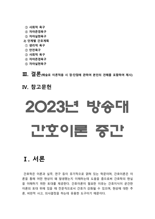 간호이론 2023년 방송대 중간과제물 1간호이론의 정의를 제시하고 간호이론의 필요성에 관해 자신의 견해를 포함하여 기술 2 매슬로의 동기 관련 이론 중 욕구위계론의 개요