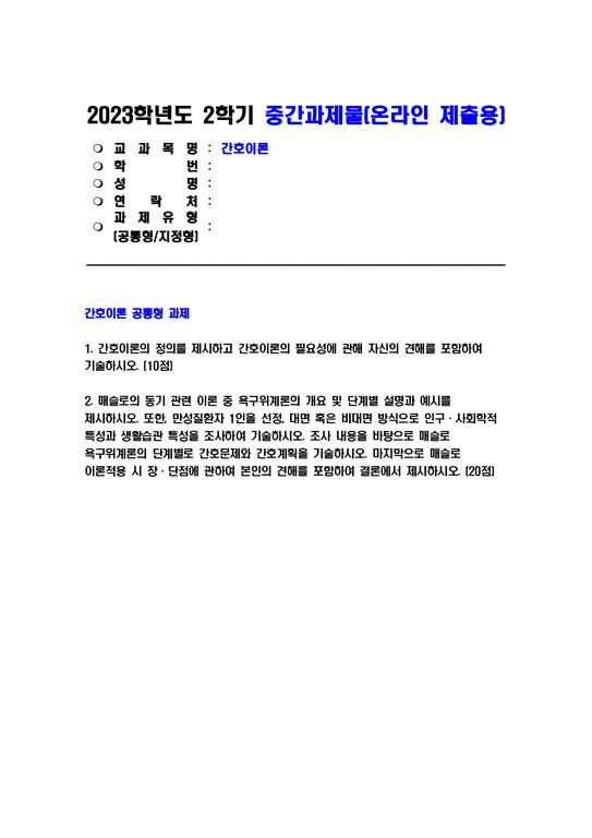 간호이론 2023년 1 간호이론의 정의를 제시하고 간호이론의 필요성에 관해 자신의 견해를 포함하여 기술하시오 2 매슬로의 동기 관련 이론 중 욕구위계론의 개요 및