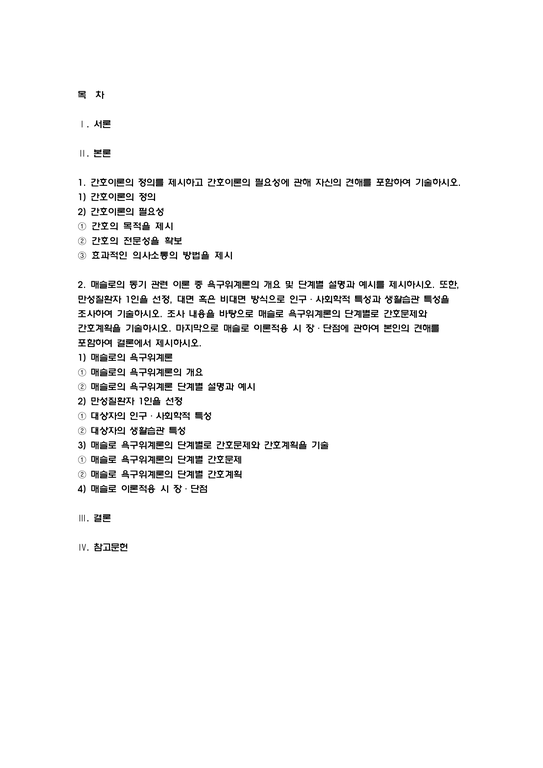 간호이론 2023년 1 간호이론의 정의를 제시하고 간호이론의 필요성에 관해 자신의 견해를 포함하여 기술하시오 2 매슬로의 동기 관련 이론 중 욕구위계론의 개요 및