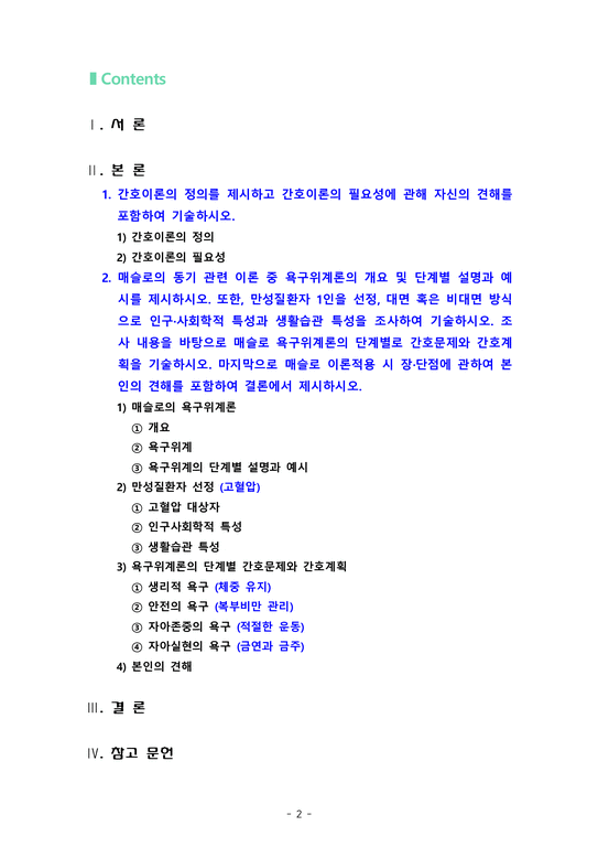 2023 간호이론 1 간호이론의 정의를 제시하고 간호이론의 필요성에 관해 자신의 견해를 포함하여 기술하시오 2 매슬로의 동기 관련 이론 중 욕구위계론의 개요 및 단계별