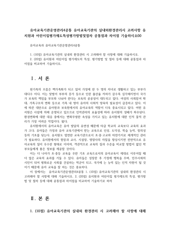 유아교육기관운영관리4공통 유아교육기관의 실내외환경관리시 고려사항 유치원과 어린이집평가제도특성평가방법및절차 공통점과 차이점