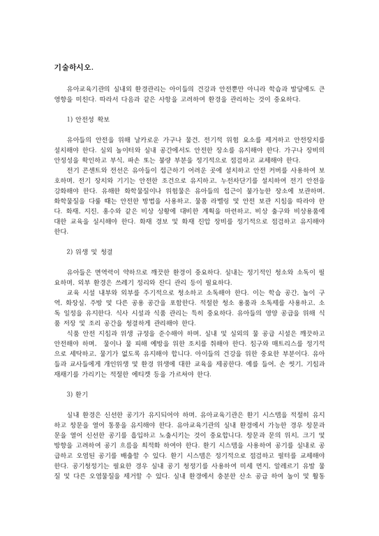 유아교육기관운영관리4공통 유아교육기관의 실내외환경관리시 고려사항 유치원과 어린이집평가제도특성평가방법및절차 공통점과 차이점 기술하시오00 중간기말과제