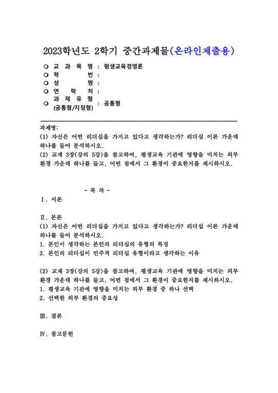 평생교육경영론 공통 1 자신은 어떤 리더십을 가지고 있다고 생각하는가 리더십 이론 가운데 하나를 들어 분석하시오 2 교재 3장강의 5강을 참고하여 평생교육