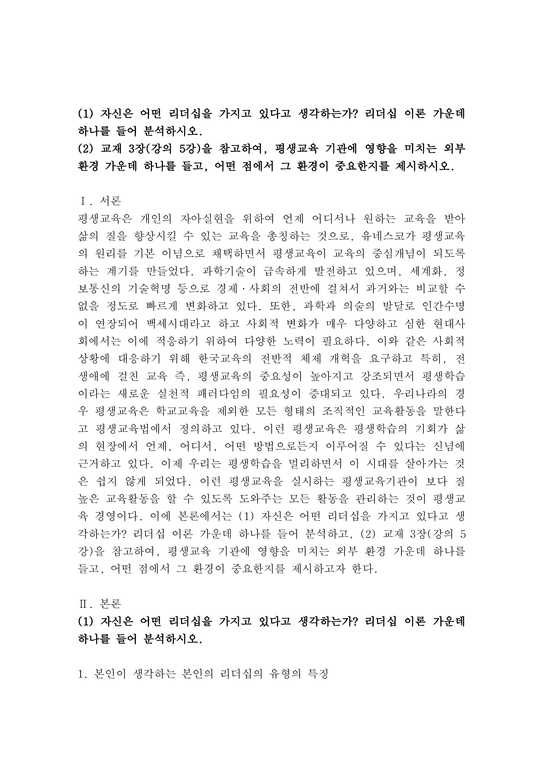 평생교육경영론 공통 1 자신은 어떤 리더십을 가지고 있다고 생각하는가 리더십 이론 가운데 하나를 들어 분석하시오 2 교재 3장강의 5강을 참고하여 평생교육