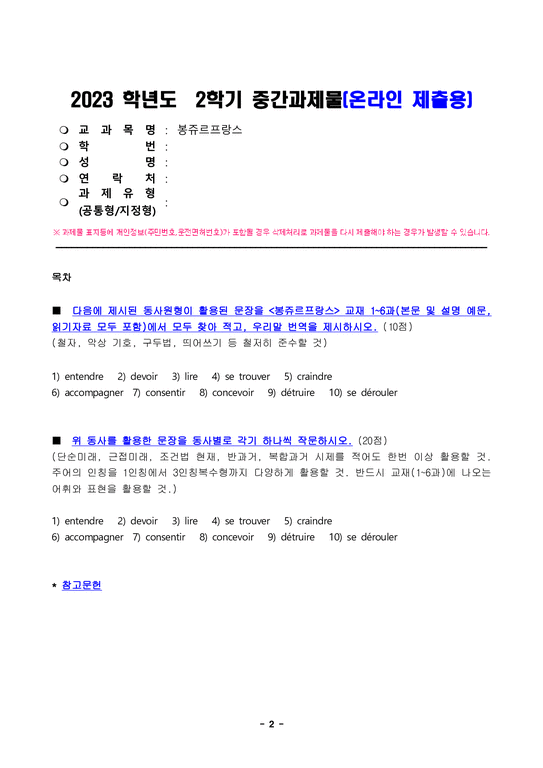2023년 2학기 방송통신대 봉쥬르프랑스 중간과제물다음에 제시된 동사원형이 활용된 문장을 봉쥬르프랑스 교재 1~6과본문 및 설명 예문 읽기자료 모두 포함에서 모두 찾아