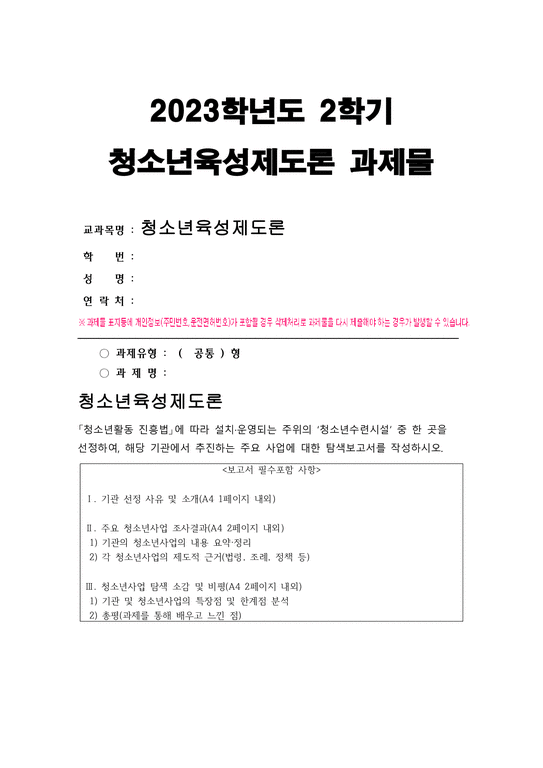 청소년육성제도론 2023학년도 2학기 중간과제물) 청소년육성제도론 청소년활동 진흥법에 따라 설치 운영되는 주위의 청소년수련시설 ...