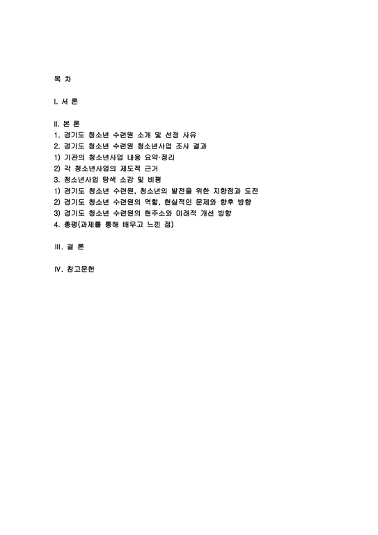 청소년육성제도론 2023학년도 2학기 중간과제물) 청소년육성제도론 청소년활동 진흥법에 따라 설치 운영되는 주위의 청소년수련시설 ...