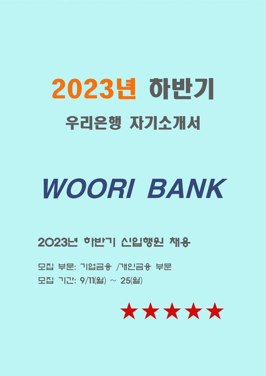 우리은행자기소개서 2023년 하반기 우리은행 자기소개서 합격예문 면접질문 우리은행의 기업금융에 지원하게 된 동기와 해당 분야의 핵심역량을 개발하기 위해 노력했던 부분