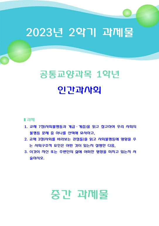 2023 인간과사회 1 교재 7장사회불평등과 계급 계층을 읽고 참고하여 우리 사회의 불평등 문제 중 하나를 선택해 묘사하고 2 교재 3장사회를 바라보는 관점들을
