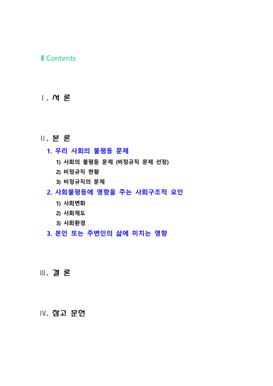 2023 인간과사회 1 교재 7장사회불평등과 계급 계층을 읽고 참고하여 우리 사회의 불평등 문제 중 하나를 선택해 묘사하고 2 교재 3장사회를 바라보는 관점들을