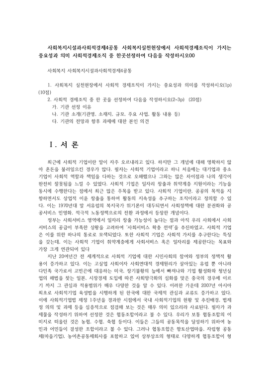 사회복지시설과사회적경제4공통 사회복지실천현장에서 사회적경제조직이 가지는 중요성과 의미 사회적경제조직 중 한곳선정하여 다음을 작성하시오00 중간기말과제