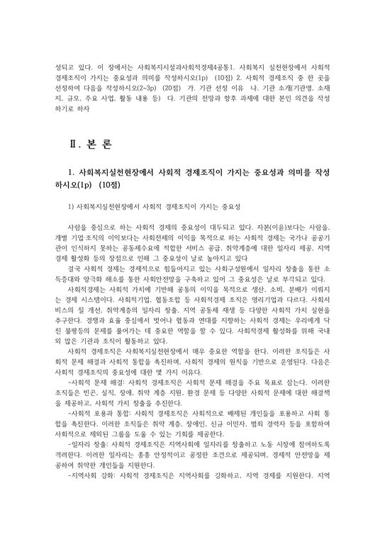 사회복지시설과사회적경제4공통 사회복지실천현장에서 사회적경제조직이 가지는 중요성과 의미 사회적경제조직 중 한곳선정하여 다음을 작성하시오00 중간기말과제