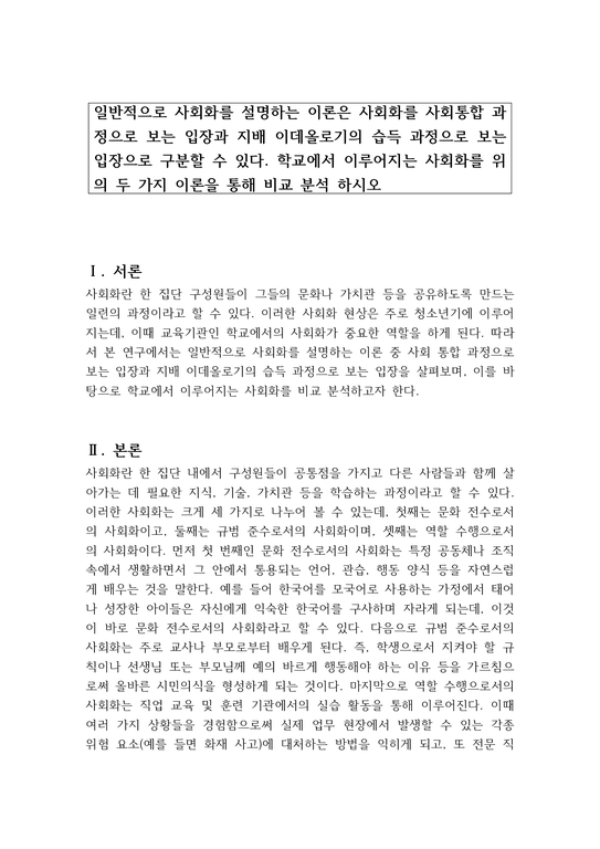 일반적으로 사회화를 설명하는 이론은 사회화를 사회통합 과정으로 보는 입장과 지배 이데올로기의 습득 과정으로 보는 입장으로 구분할 수 있다 학교에서 이루어지는 사회화를 위의