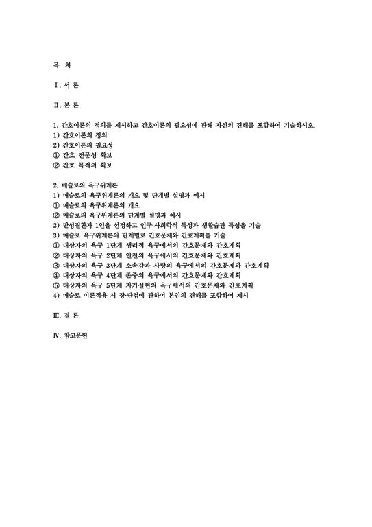 간호이론 2023학년도 2학기 중간과제 1 간호이론의 정의를 제시하고 간호이론의 필요성에 관해 자신의 견해를 포함하여 기술하시오 2 매슬로의 동기 관련 이론 중 욕구