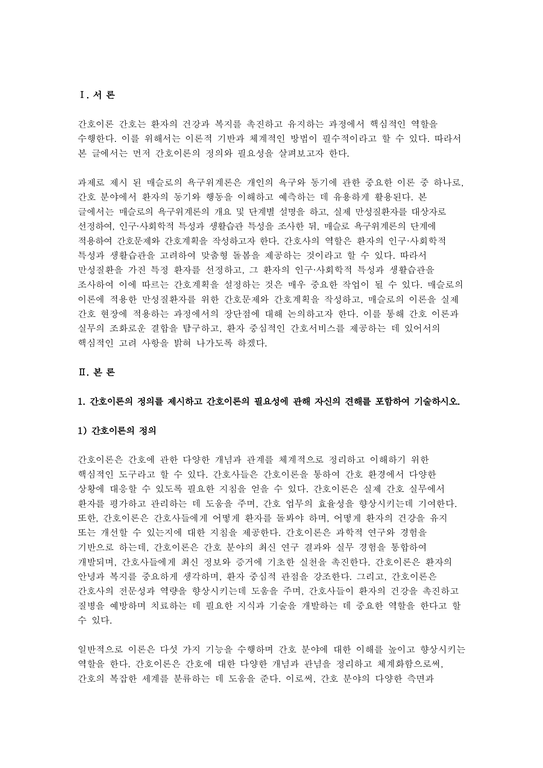 간호이론 2023학년도 2학기 중간과제 1 간호이론의 정의를 제시하고 간호이론의 필요성에 관해 자신의 견해를 포함하여 기술하시오 2 매슬로의 동기 관련 이론 중 욕구