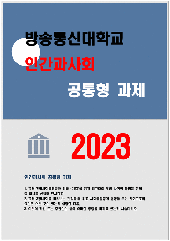 인간과사회 2023학년도 1 교재 7장사회불평등과 계급 계층을 읽고 참고하여 우리 사회의 불평등 문제 중 하나를 선택해 묘사하고 2 교재 3장사회를 바라보는 관점들